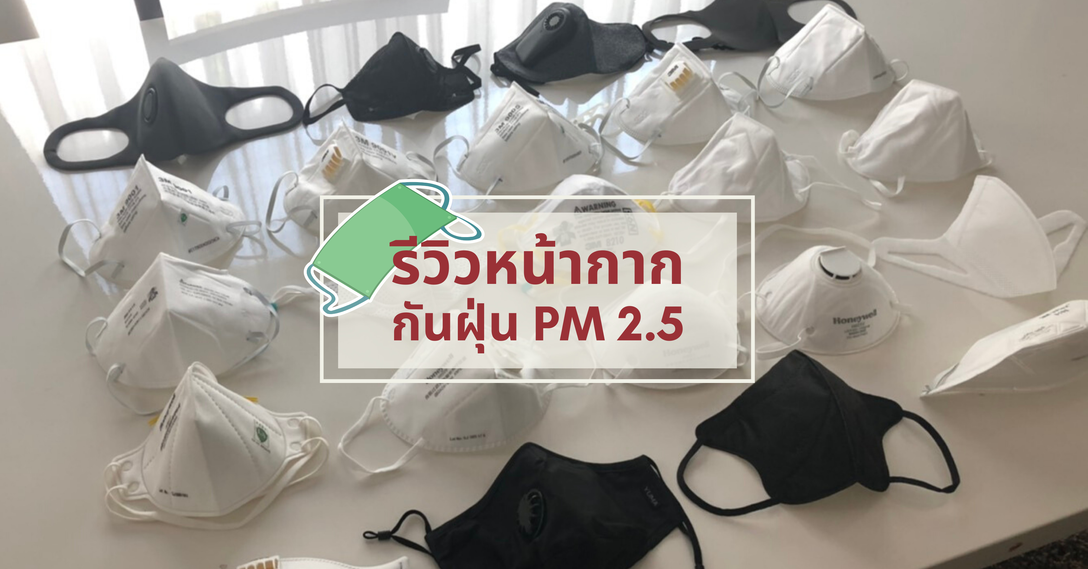 10 อันดับหน้ากากกันฝุ่น PM 2.5 / N95 ยี่ห้อไหนดี ? (2020)